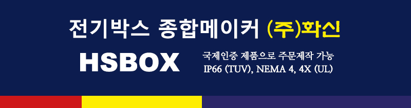 (주)화신 · 전기박스 종합메이커 · HSBOX